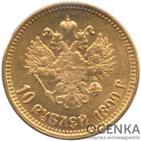 10 рублів 1898 року - оцінка та скуповування в Україні