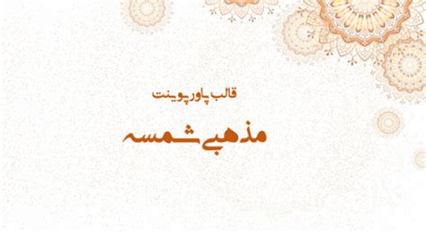 قالب پاورپوینت مذهبی زیبا رایگان پرده نگار