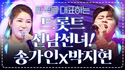 대한민국을 대표하는 트로트 선남선녀 박지현 송가인 Youtube