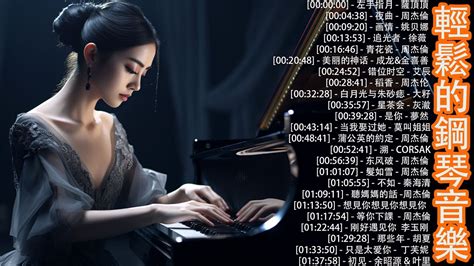 非常好👍👍早晨鋼琴曲，不容錯過的好聽鋼琴曲，100首最好聽的鋼琴曲送給你 左手指月 薩頂頂 夜曲 周杰倫 画情 姚贝娜