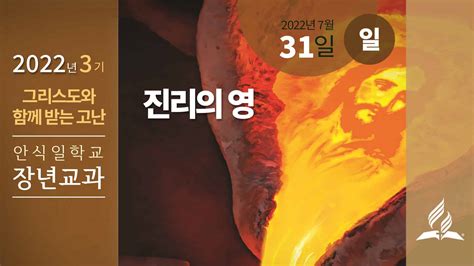 7월 31일 일요일 장년 교과 진리의 영 제칠일안식일예수재림교회