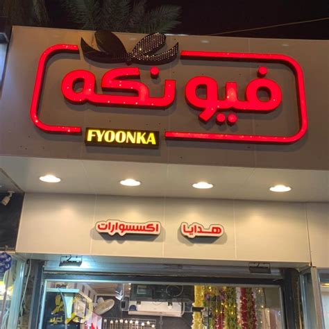 ‎فيونكة للــهدايــا‎ Added A New Photo فيونكة للــهدايــا