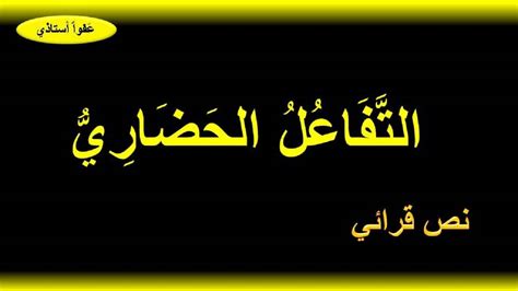 التفاعل الحضاري نص قرائي Youtube