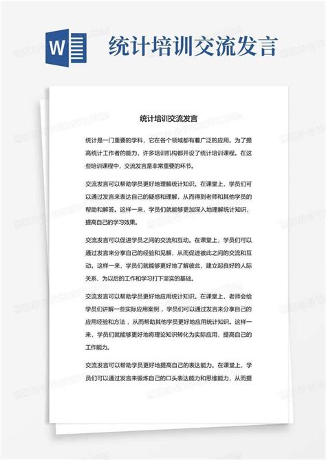 统计培训交流发言word模板下载编号qbabmbxp熊猫办公
