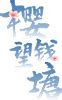 招生简章 杭州高级中学钱塘学校微校园