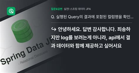 실행된 Query의 결과에 포함된 컬럼명을 확인 할 수 있을까요 인프런 커뮤니티 질문and답변
