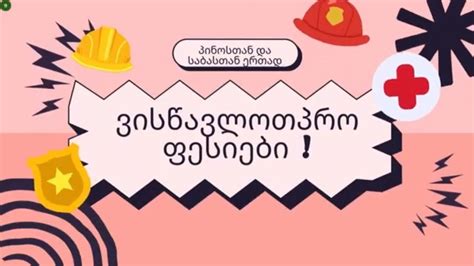 როგორ ვასწავლოთ პროფესიები ბავშვებს საბასთან და პინოსთან ერთად Youtube