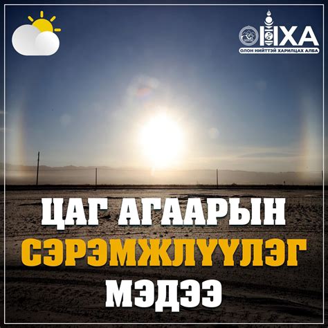 Өмнөговь ДОХИО ЦАГ АГААРЫН АЮУЛТАЙ ҮЗЭГДЛЭЭС