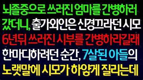 친정엄마 간병하러 갈때 출가외인 운운하며 막아서던 시모가 6년뒤 시부 간병을 내게 부탁하는데 7살된 아들의 노랫말에 시모