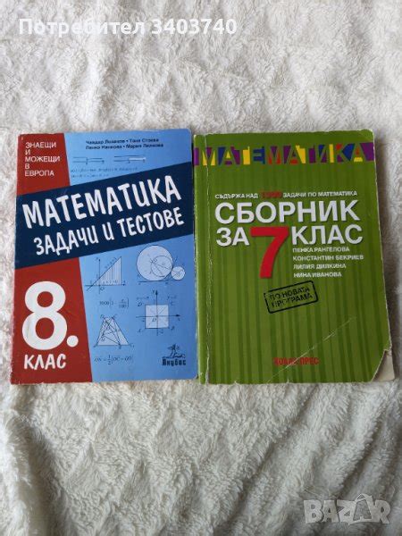 Сборници по математика за 7 и за 8 клас в Учебници учебни тетрадки в
