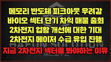 2차 전지를 봐야하는 이유 메모리 반도체 피크아웃 기대감 바이오 섹터 단기 차익 매물 출회 2차전지 업황 개선에 대한 기대 2차전지 메이저 수급 유입 진행 포스코