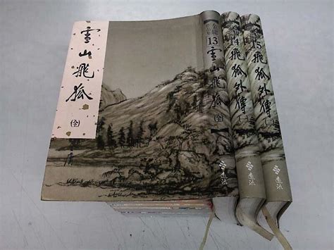 《遠流》雪山飛狐飛狐外傳 新修版全3冊金庸※自有書【頭大大 武俠小說】十08 Ej2 露天市集 全台最大的網路購物市集
