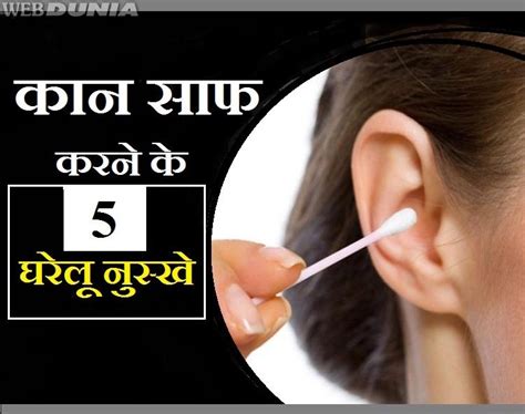 ऐसे साफ करें कान का मैल ये रहे 5 घरेलू टिप्स How To Clean Ear