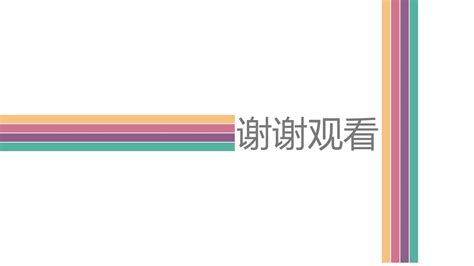 北欧风格室内设计方案ppt模板下载 Ppt家园