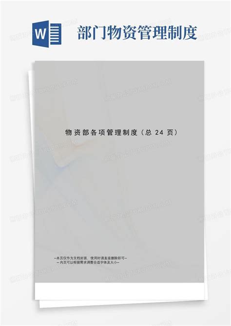 物资部各项管理制度Word模板下载 编号ldnyggrd 熊猫办公