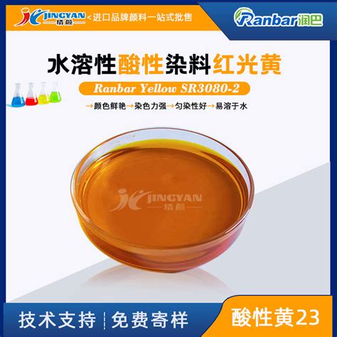润巴水溶染料SR3080 2红光黄色酸性染料 酸性黄23 精颜化工