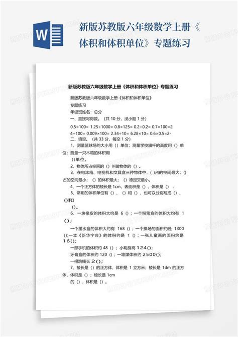 新版苏教版六年级数学上册《体积和体积单位》专题练习word模板下载编号lemybjxd熊猫办公