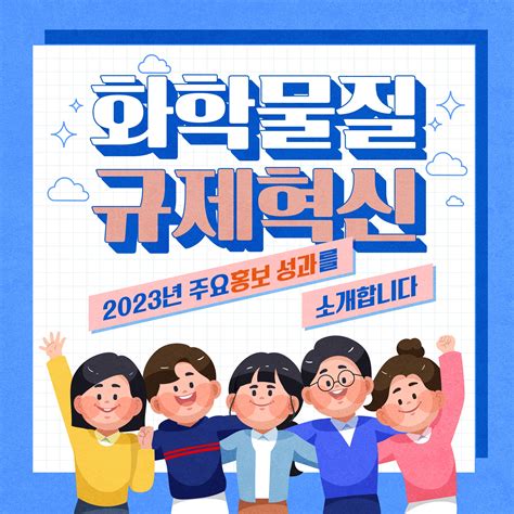 대한민국 환경부 화학물질 규제혁신 2023년 주요성과 홍보에 대해 소개합니다 인플루언서 협업