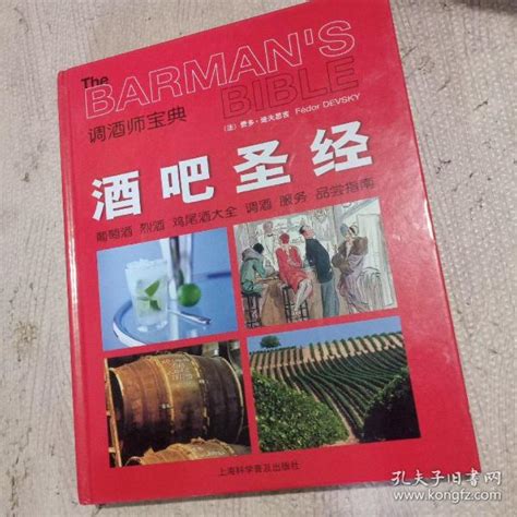酒吧圣经：葡萄酒烈酒鸡尾酒大全调酒服务品尝指南调酒师宝典 法 费多·迪夫思吉 著；龚宇 译孔夫子旧书网