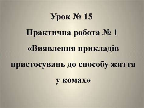 Виявлення прикладів пристосувань до способу життя у комах Урок № 15