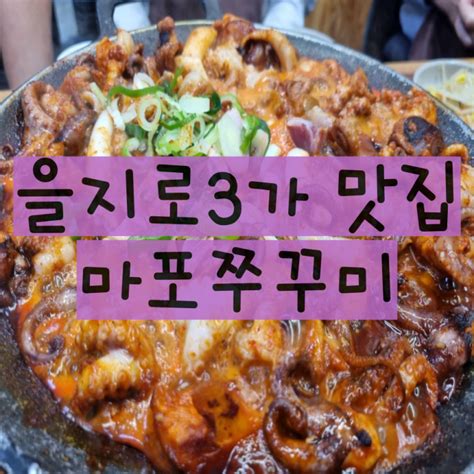 을지로3가 마포쭈꾸미 모두가 좋아하는 회식 장소 네이버 블로그