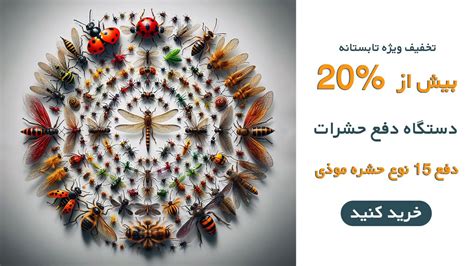 دستگاه دفع حشرات و حشره کش برقی امواج صوتی 100 تضمینی پارسیان دافع