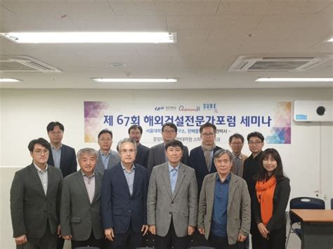 제 67회 해외건설전문가포럼 활동 세미나활동 사해외건설전문가포럼