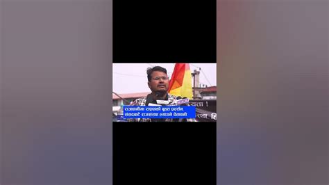 राजधानीमा राप्रपाको बृहत्त प्रदर्शनसंसदबाटै राजसंस्था ल्याउने चेतावनी