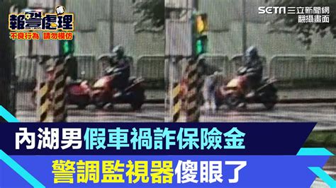 內湖男假車禍詐保險金 警調監視器傻眼了｜三立新聞網 Youtube