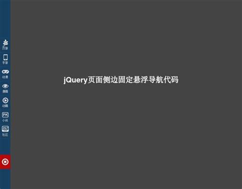 jquery fixed侧边固定层收缩展开菜单代码