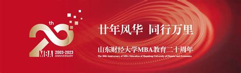 山东财经大学mba教育二十周年活动邀约 山东财经大学mba学院
