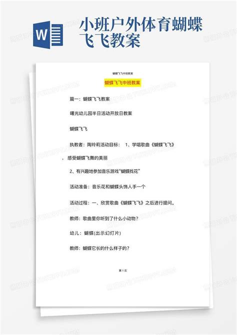 蝴蝶飞飞中班教案word模板下载编号ljvveyky熊猫办公