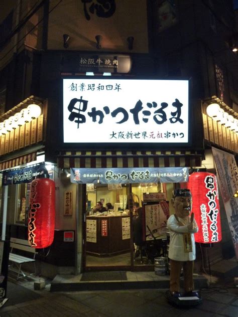 元祖串かつ だるま なんば本店 日々のツレヅレ