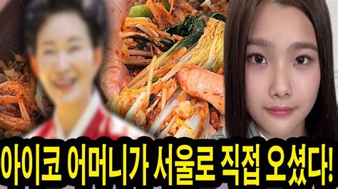 특급 소식 아이코 어머니가 서울로 직접 오셨다 김치부터 해물까지 정성 가득 아이코 어머니와의 식사 중 눈물 터트리다 Youtube