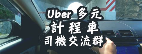 Uber、多元、計程車司機交流群台灣大、大都會、line、yoxi，各地司機一起來聊天 Facebook