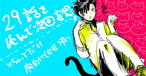 ハイキュー 【本誌ネタバレ】29話を読んでの次回予告妄想 か・らしのマンガ 西谷夕 腐向け 笑撃のラスト Pixiv