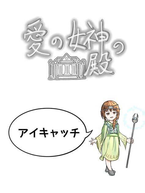 5話 愛の女神と迷イ山の錬金術師 愛の女神の神殿 ミルドマ 月刊コミックニート Web漫画とweb小説の新都社