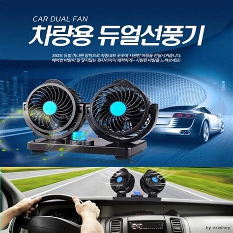 무료배송 안전한 차량용 듀얼 선풍기 서큘레이터 미 헬로마켓