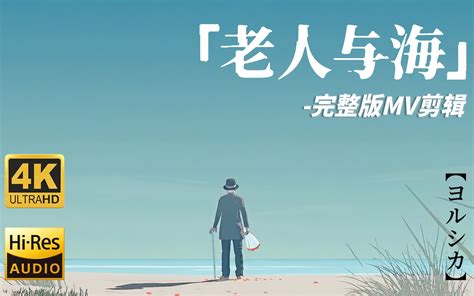 【4k60帧hi Res无损音质】「老人与海」完整版mv 【ヨルシカ】 超清丝滑完整版剪辑 极致视听体验！（cc中文字幕） 路人2002