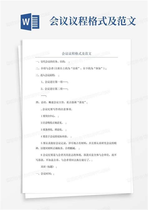 会议议程格式及范文word模板下载 编号lrykkgbv 熊猫办公