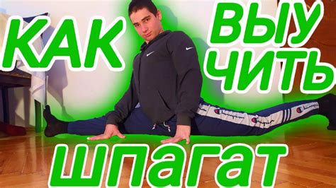 Как Сесть На ШПАГАТ РАСТЯЖКА МЫШЦ НОГ ДЛЯ НАЧИНАЮЩИХ Youtube