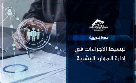 تبسيط الإجراءات في إدارة الموارد البشرية مركز الخليج الرائد للتدريب