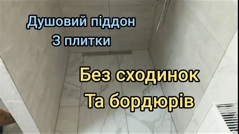 Як зробити душевний піддон з плитки своїми руками Душевний піддон без