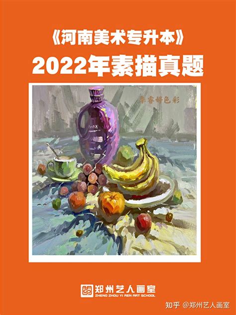 2022年河南美术专升本真题及示范 知乎