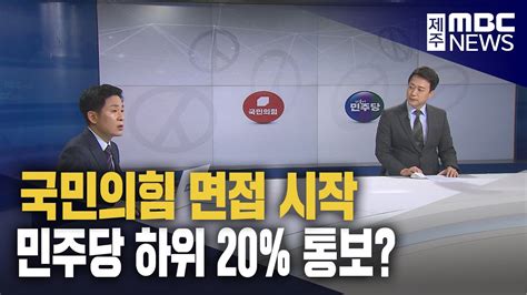 제주 여·야 총선 후보 공천 어떻게 되나 Youtube