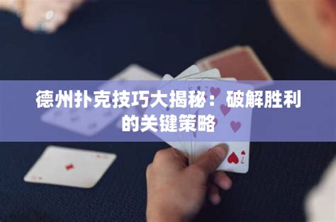 德州扑克技巧大揭秘：破解胜利的关键策略