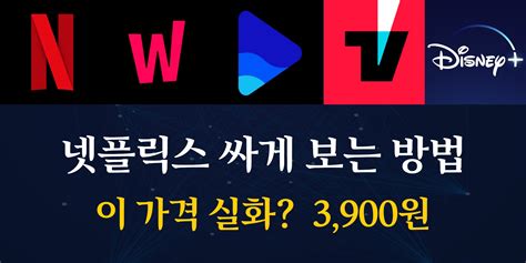 넷플릭스 티빙 계정 공유로 저렴하게 보는 방법 웨이브 왓챠 디즈니플러스
