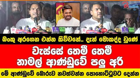 වැස්සේ තෙමී තෙමී නාමල් ආණ්ඩුවේ පලු අරී Youtube