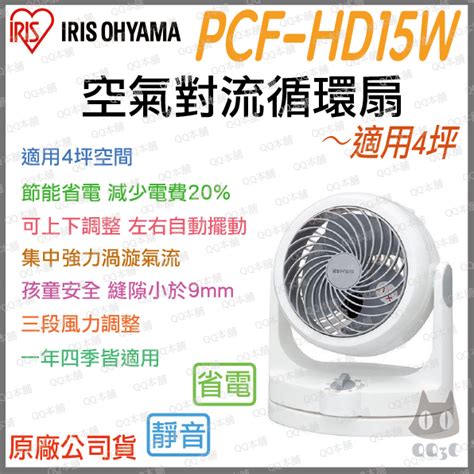 日本 Iris 免運 左右擺頭 適用4坪 》愛麗思 Pcf Hd15 空氣對流 對流 循環扇 風扇 電扇 省電 靜音 蝦皮購物