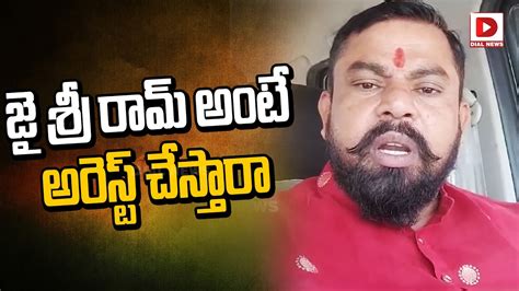 Raja Singh జై శ్రీరామ్ అంటే అరెస్ట్ చేస్తారా Dialtelugu